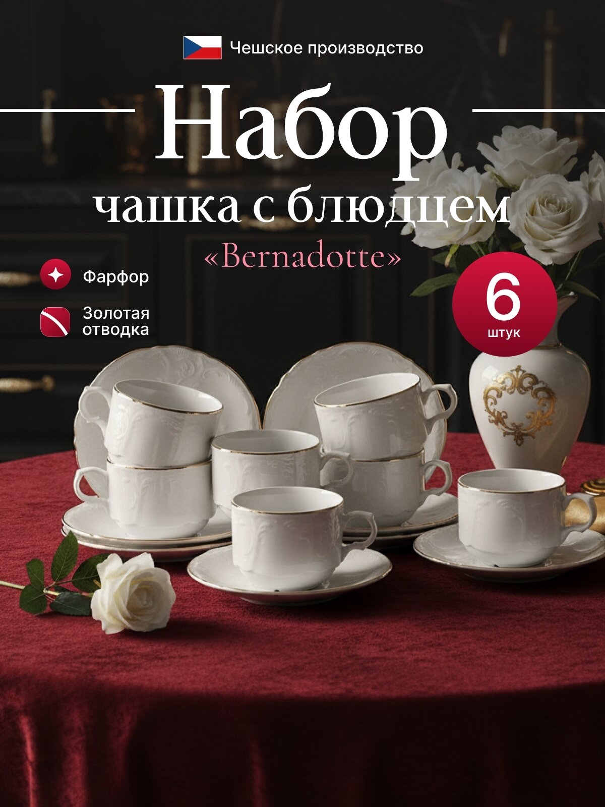 Набор чайный 240мл 6 персон 12 предметов Бернадот H&R 0000