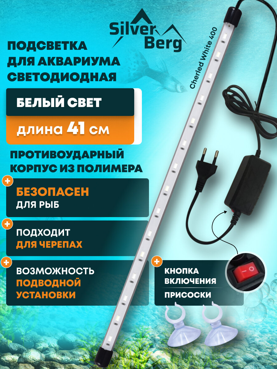 Светодиодный светильник для аквариума, подводный, пластиковый, 41см, белый, Silver Berg Sunchere White 400