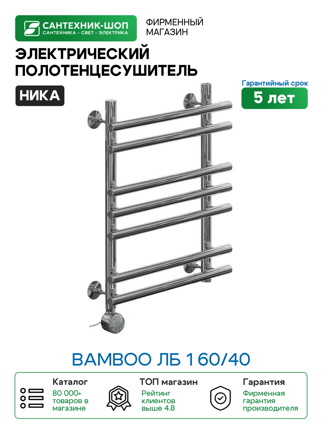 Электрический полотенцесушитель Ника Bamboo ЛБ 1 60/40 Хром нержавеющая сталь