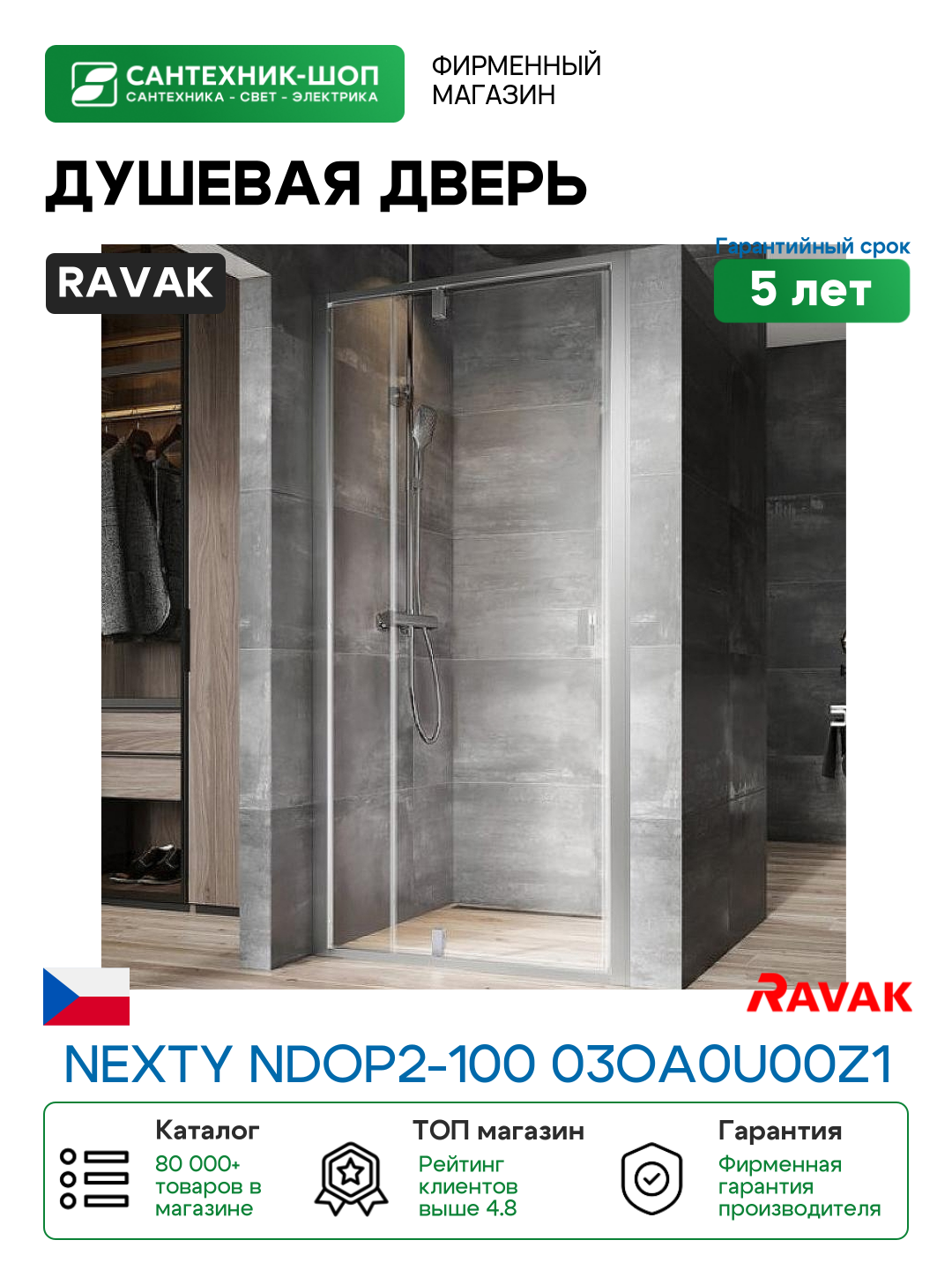 Душевая дверь Ravak Nexty NDOP2-100 03OA0U00Z1 профиль Сатин стекло Transparent