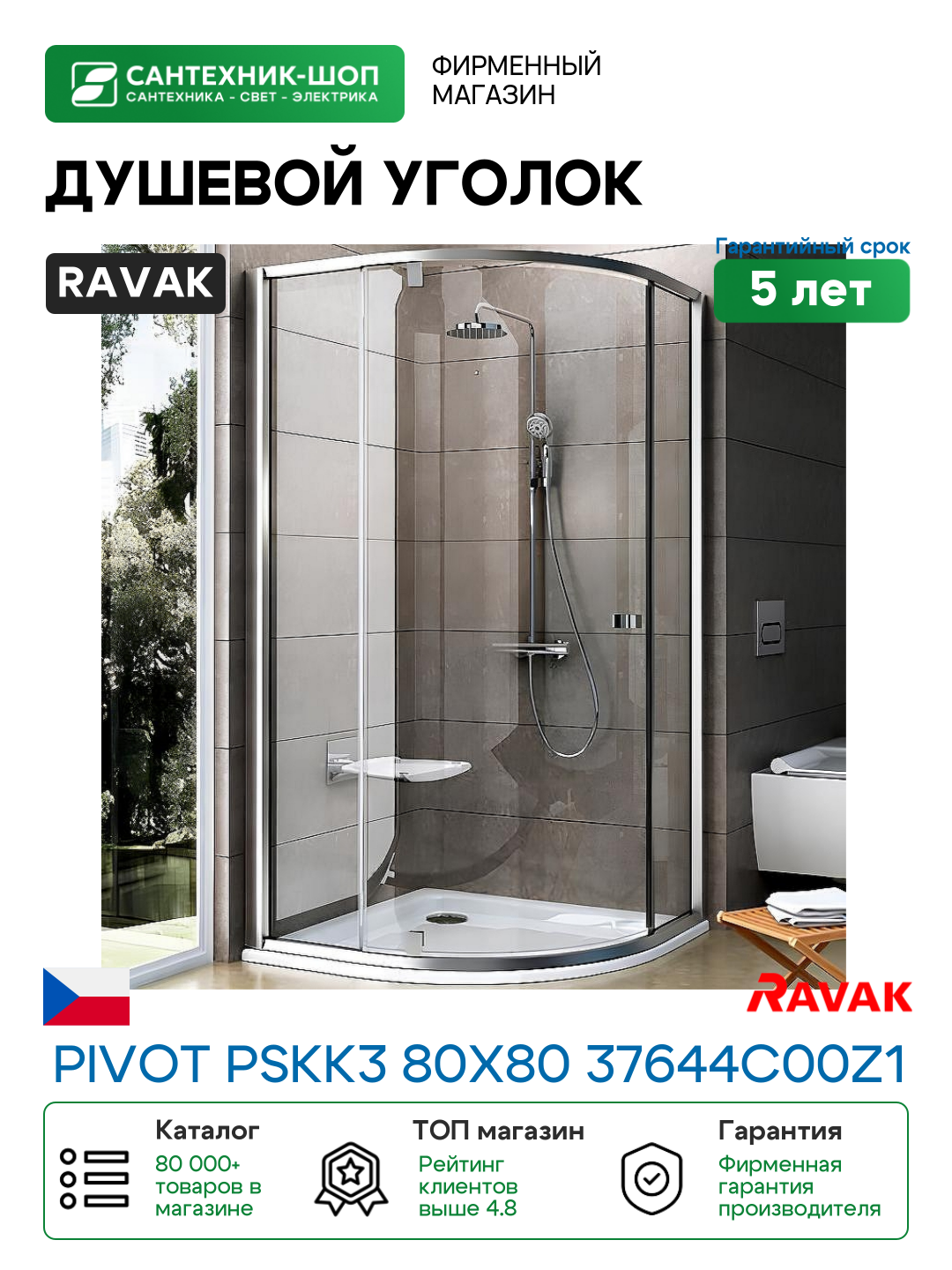 Душевой уголок Ravak Pivot PSKK3 80x80 37644C00Z1 профиль Хром стекло Transparent