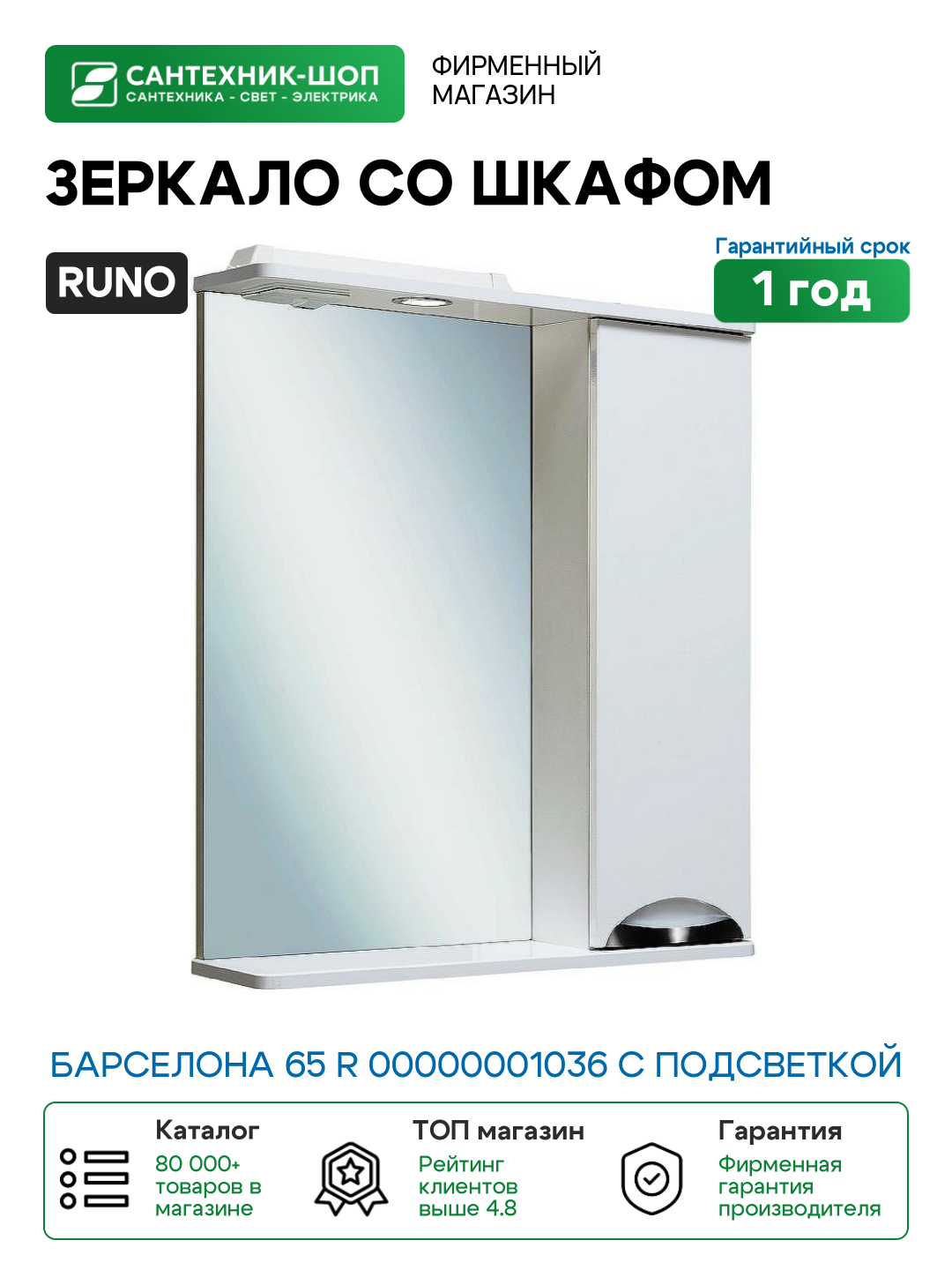 Зеркало со шкафом Runo Барселона 65 R 00000001036 с подсветкой Белое МДФ / ЛДСП, стекло