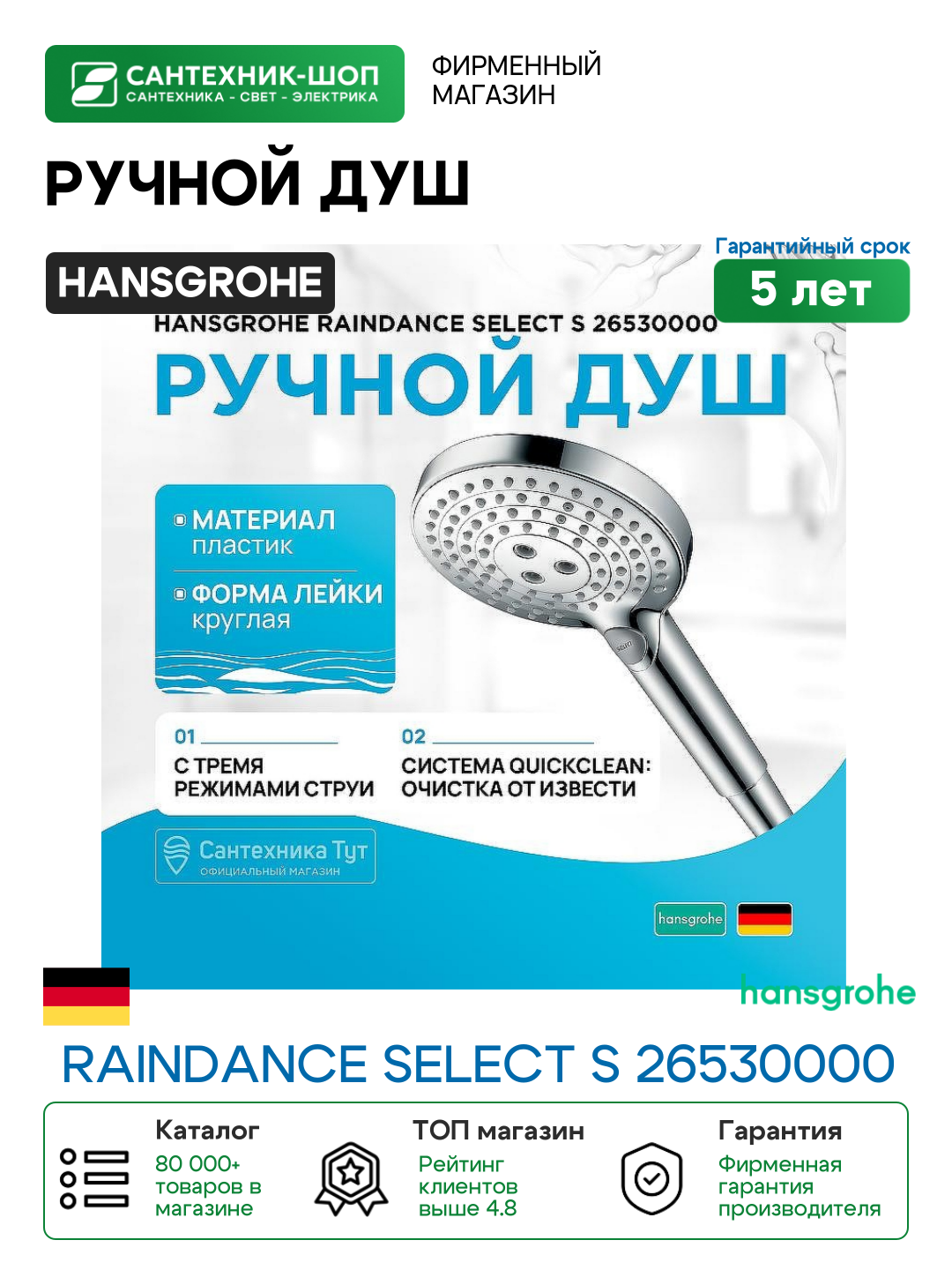 Ручной душ Hansgrohe Raindance Select S 26530000 Хром пластик