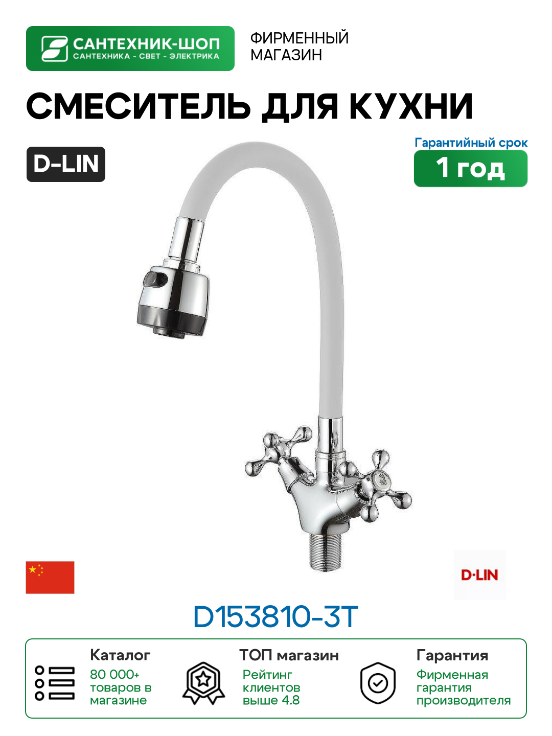 Смеситель для кухни D-Lin D153810-3T Хром Белый