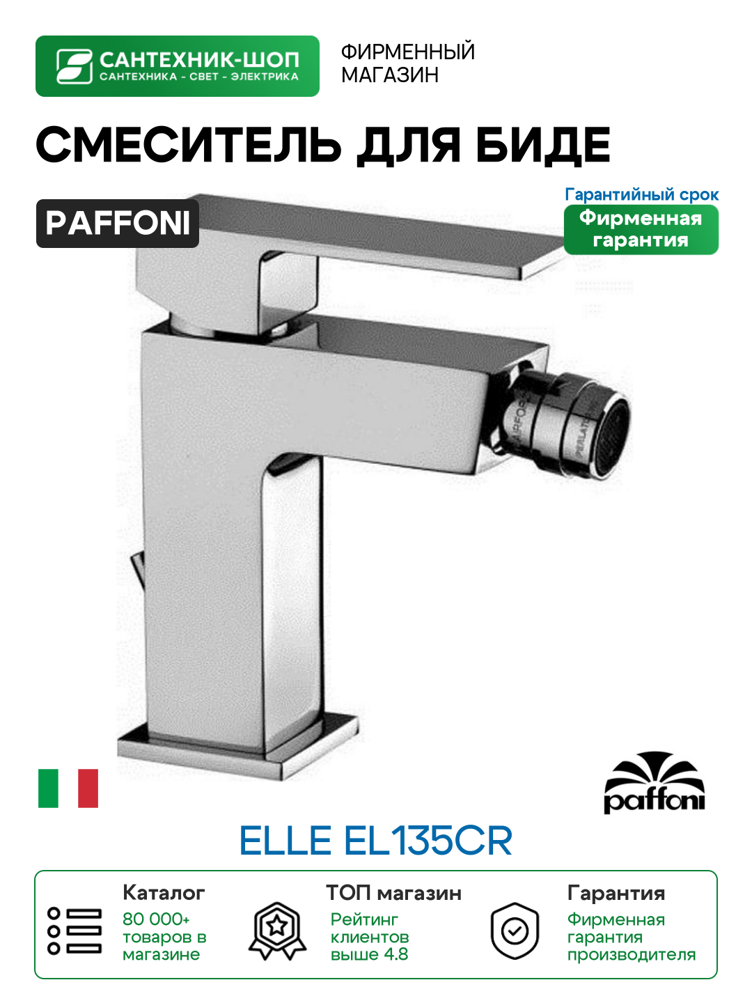 Смеситель для биде Paffoni Elle EL135CR Хром