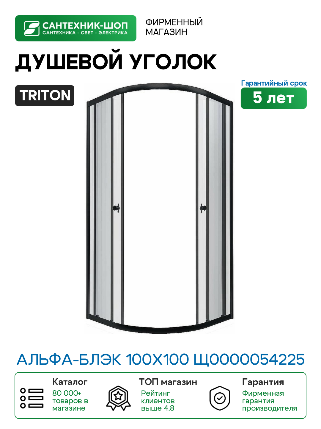 Душевой уголок Triton Альфа-Блэк 100х100 Щ0000054225 профиль Черный стекло прозрачное