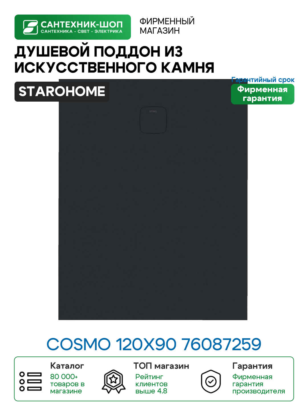 Душевой поддон из искусственного камня Starohome Cosmo 120х90 76087259 Black Matt