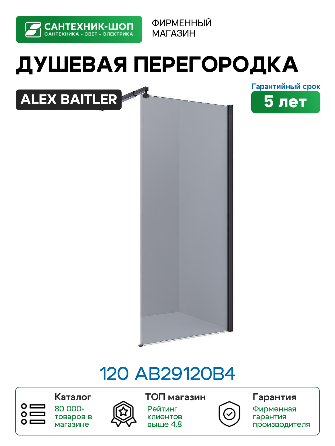 Душевая перегородка Alex Baitler 120 AB29120B4 профиль Черный стекло тонированное