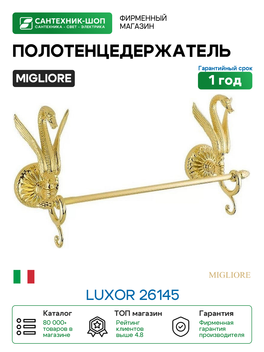 Полотенцедержатель Migliore Luxor 26145 Золото