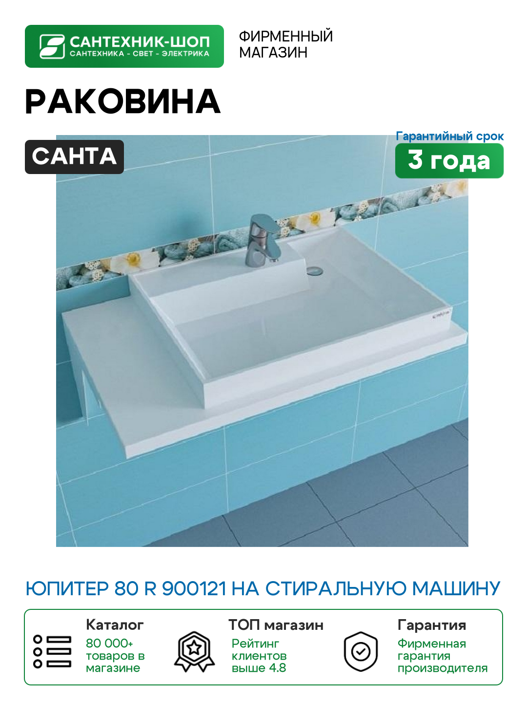 Раковина СанТа Юпитер 80 R 900121 на стиральную машину Белая искусственный камень (литьевой мрамор) на стиральную машину