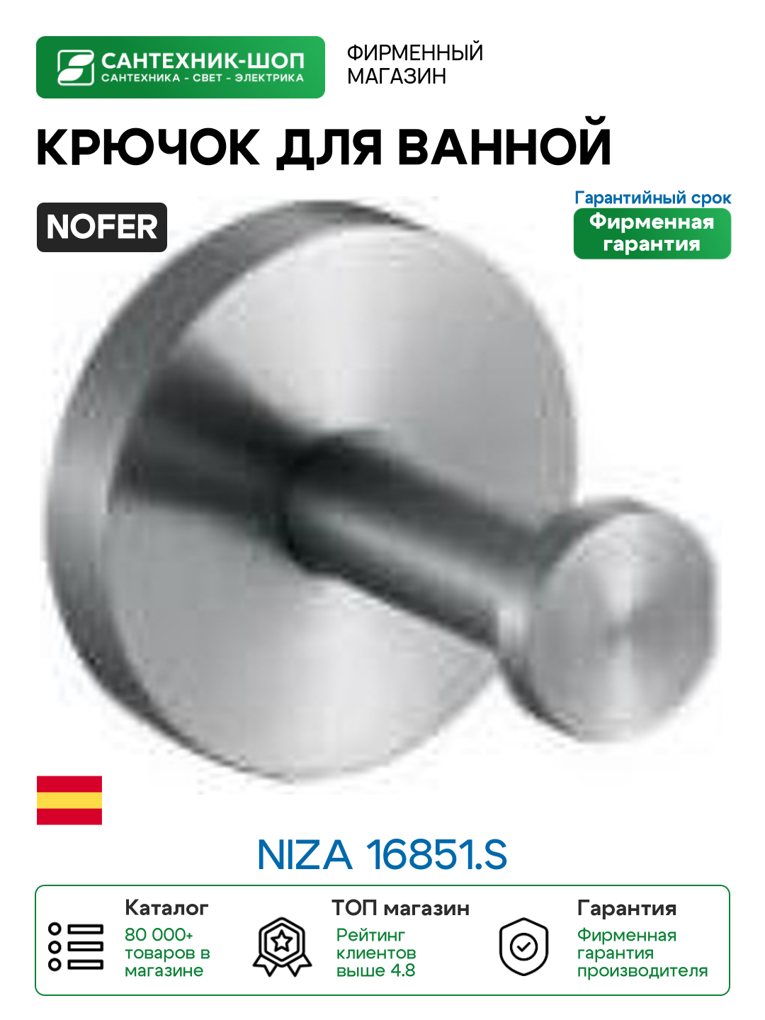 Крючок для ванной Nofer Niza 16851. S Хром