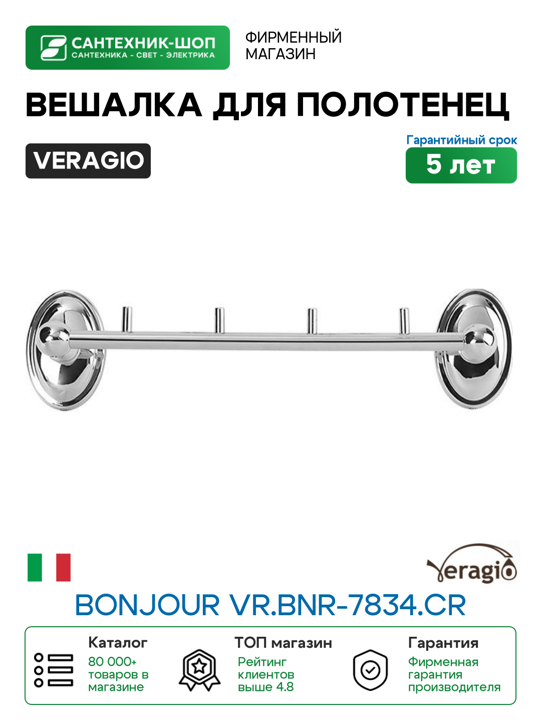 Вешалка для полотенец Veragio Bonjour VR. BNR-7834. CR Хром