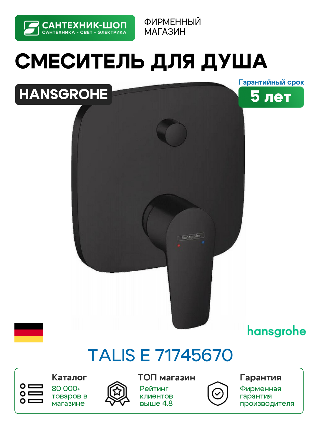 Смеситель для душа Hansgrohe Talis E 71745670 Черный матовый латунь встраиваемый