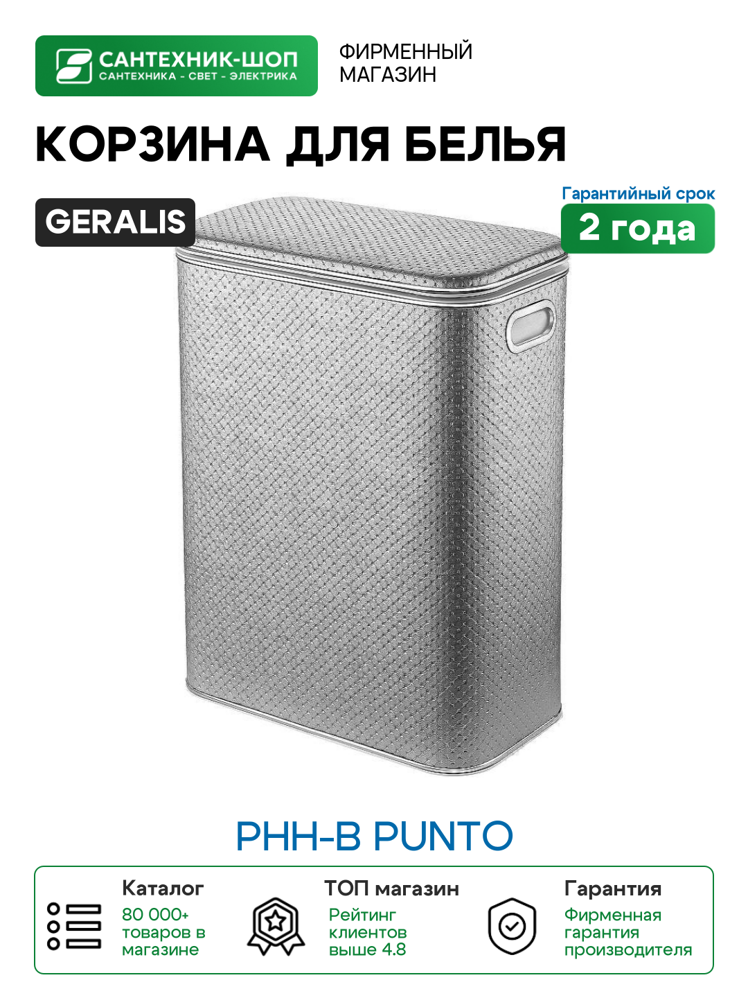 Корзина для белья Geralis PHH-B Punto Серебро, кант Хром, стандартная