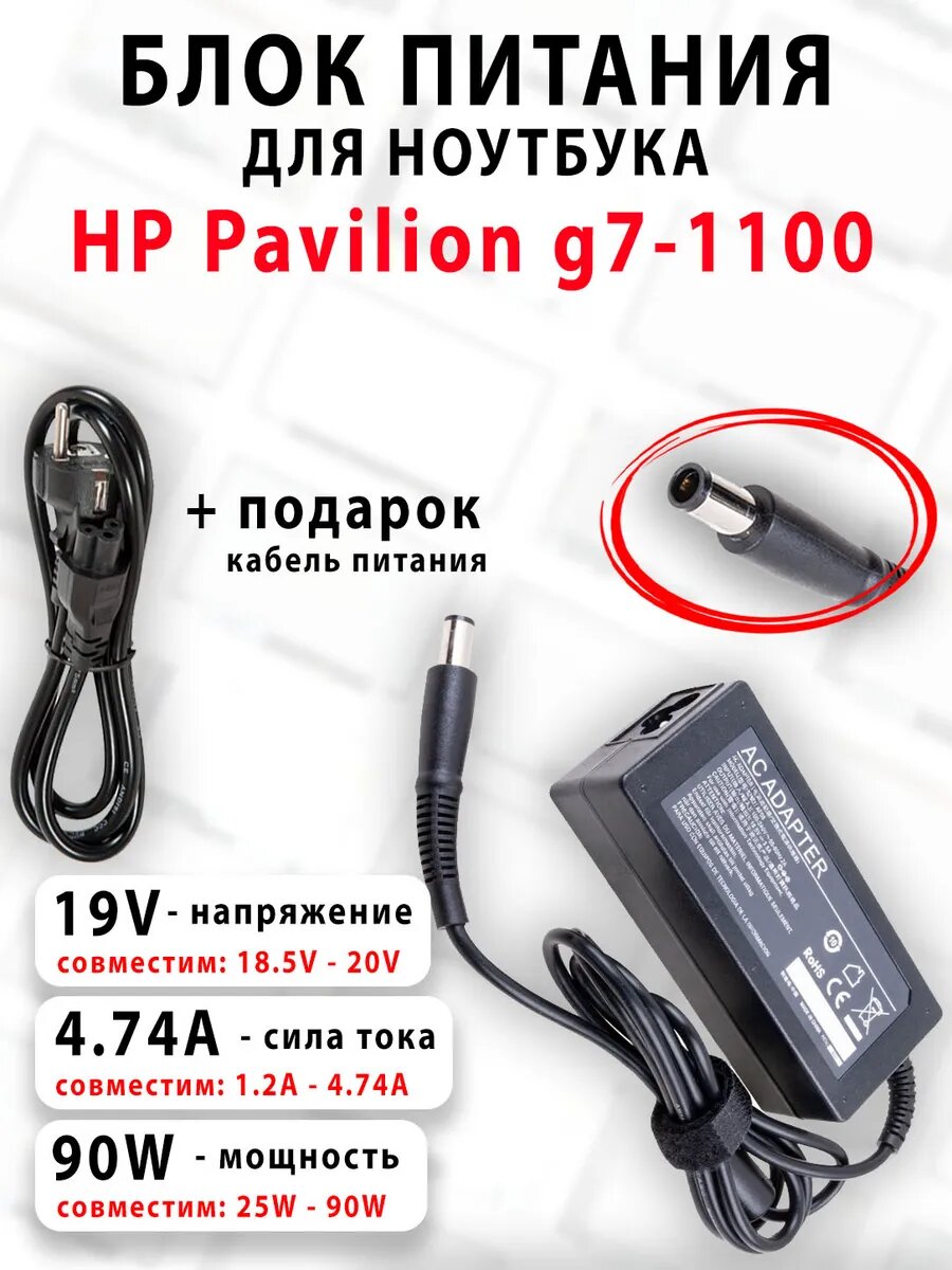 Зарядка для ноутбука HP Pavilion g7-1100