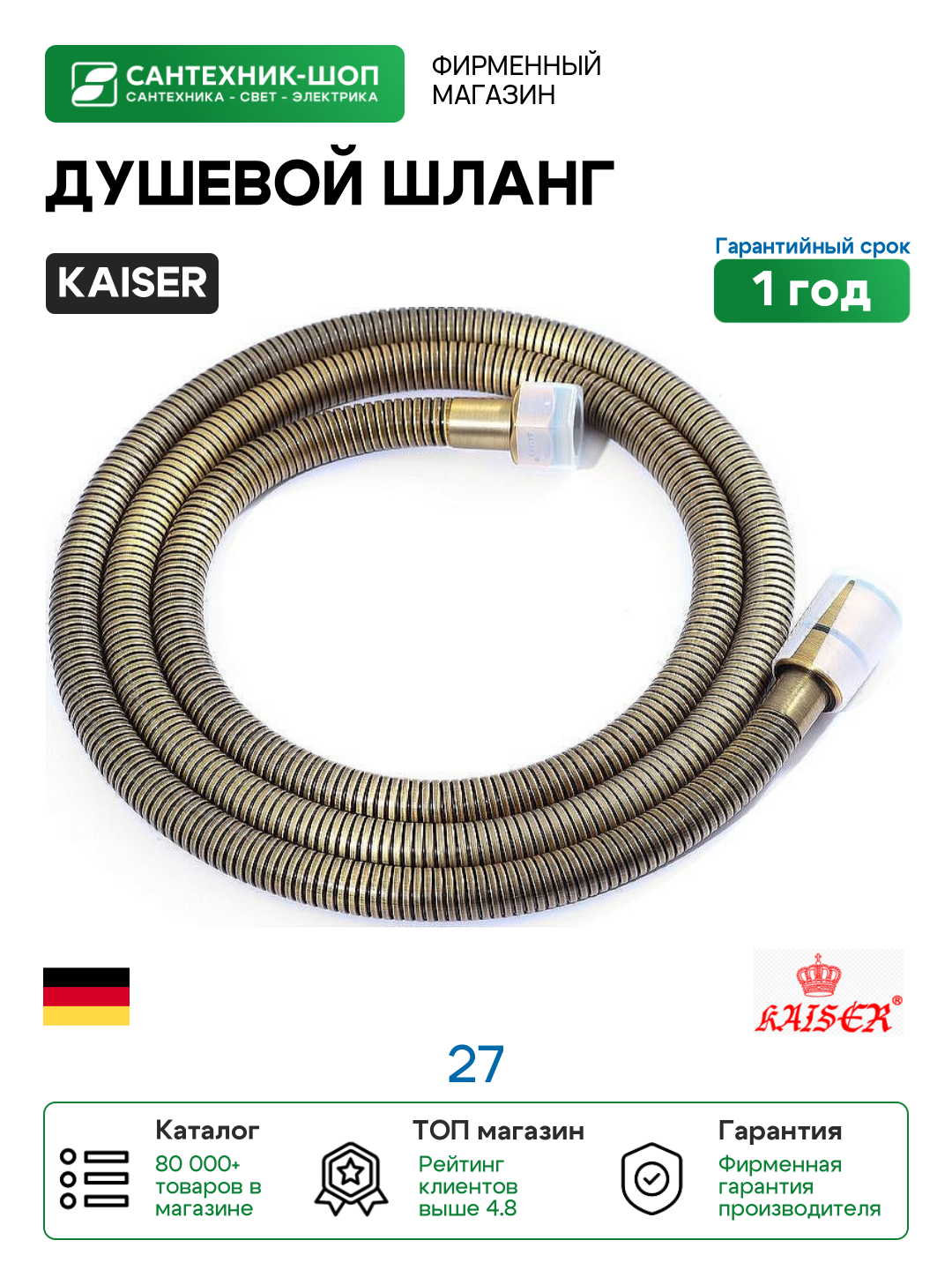 Душевой шланг Kaiser 0027 Бронза