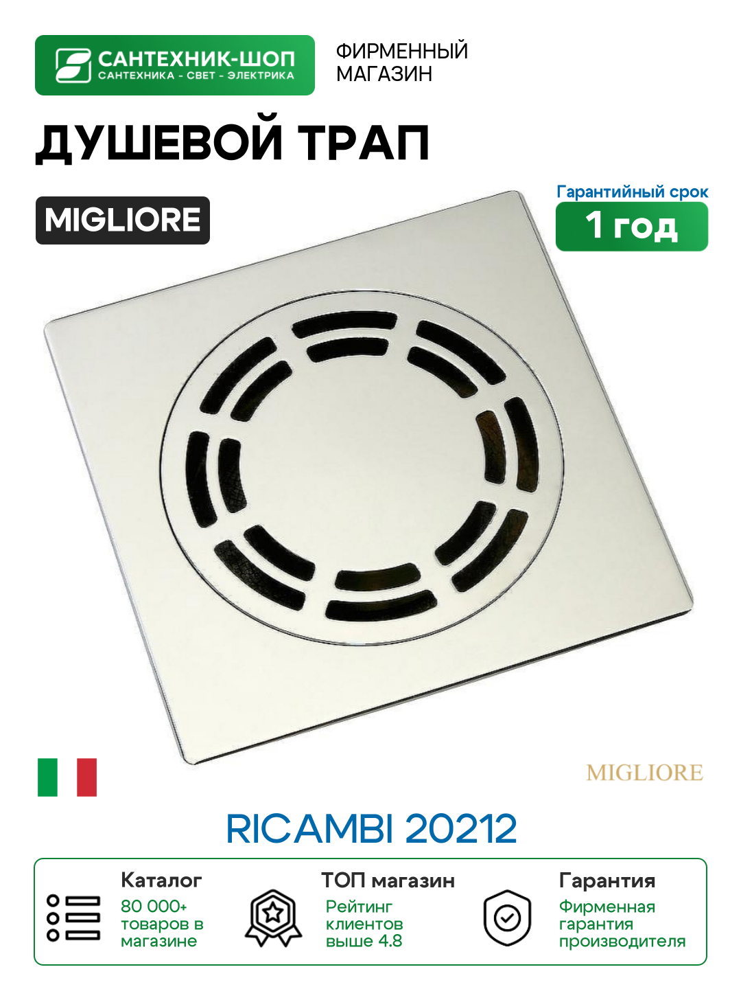 Душевой трап Migliore Ricambi 20212 с решеткой Хром