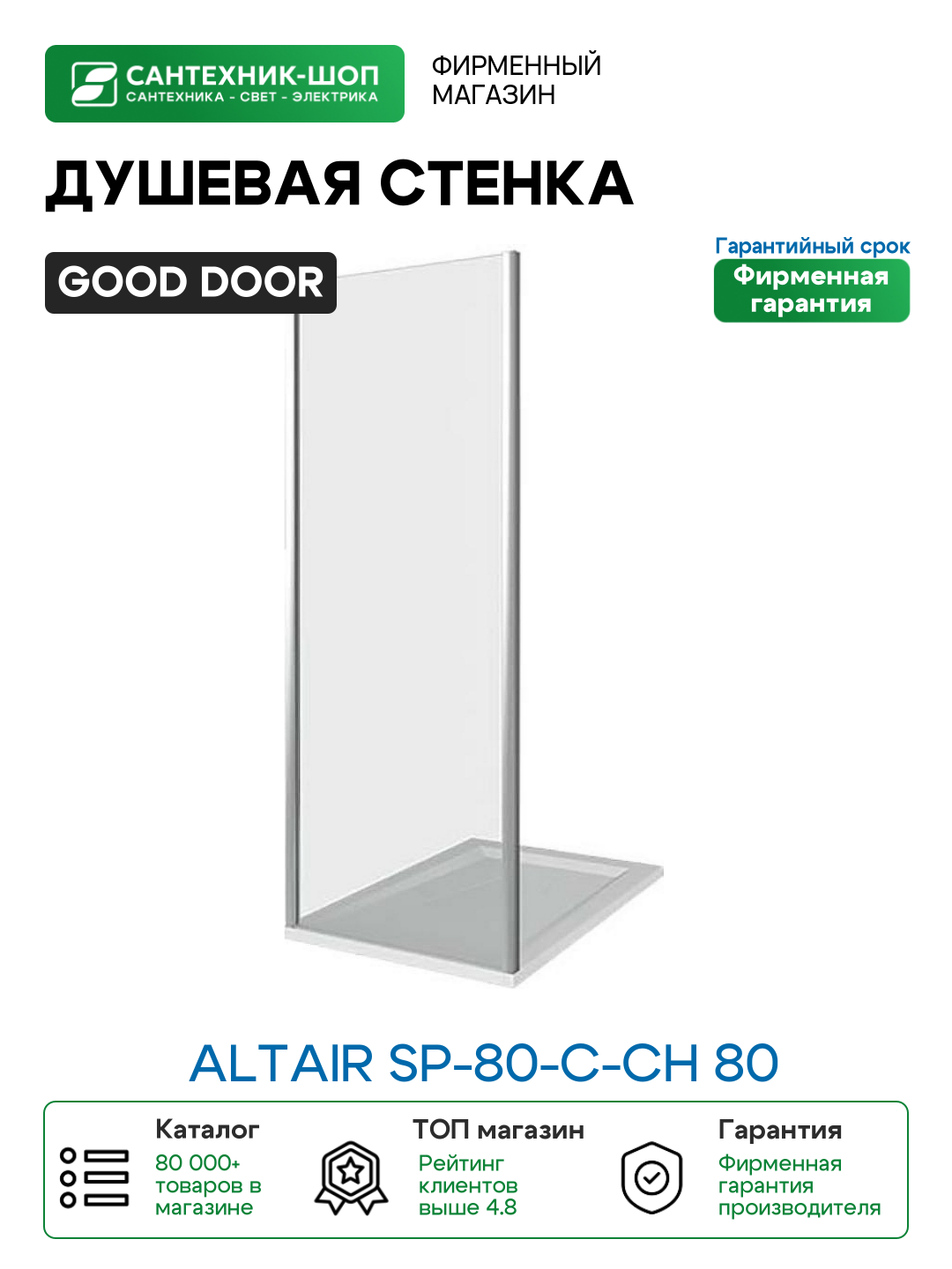 Душевая стенка Good Door Altair SP-80-C-CH 80 профиль Хром стекло прозрачное