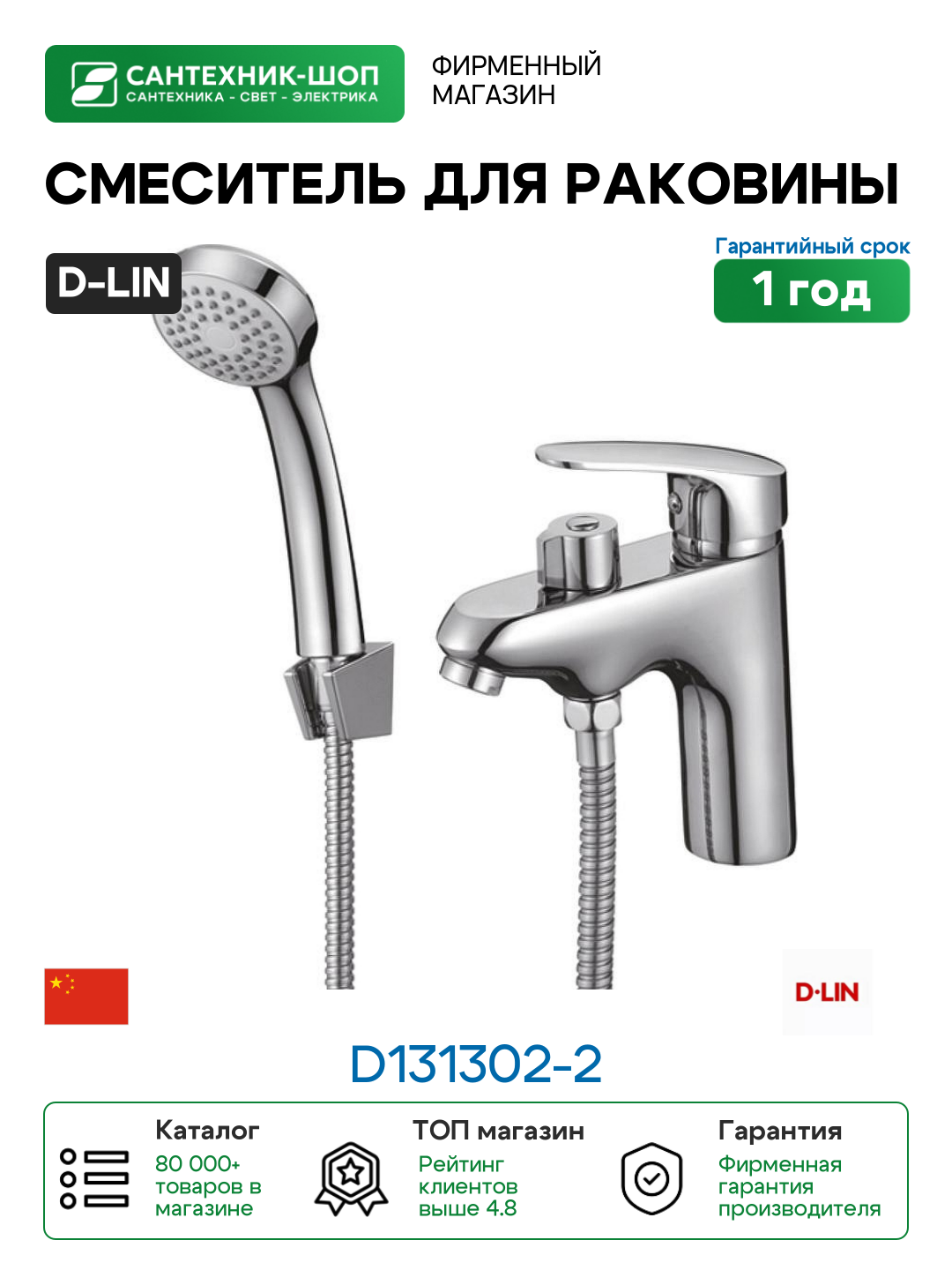Смеситель для раковины D-Lin D131302-2 Хром