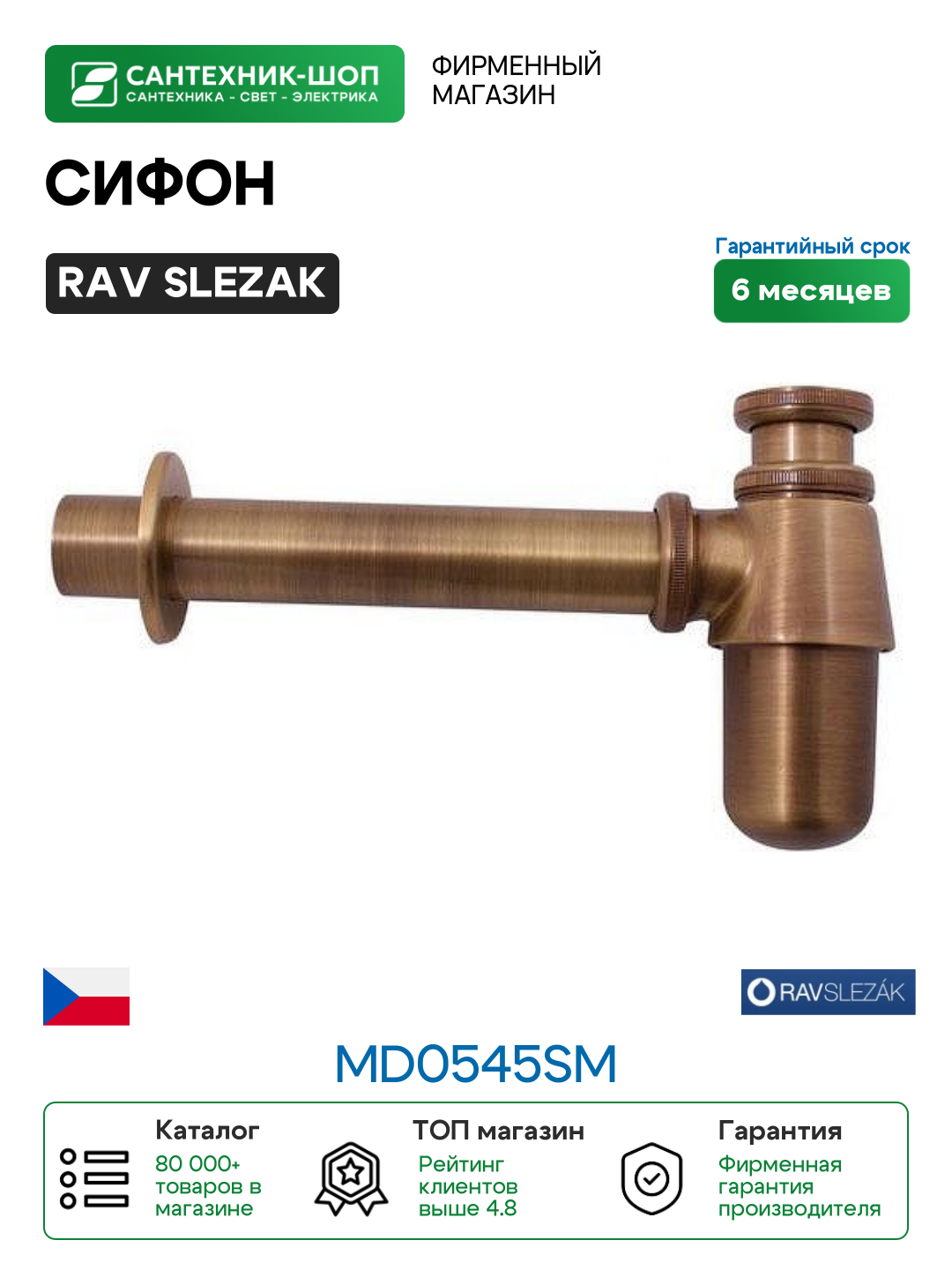 Сифон Rav Slezak MD0545SM Бронза