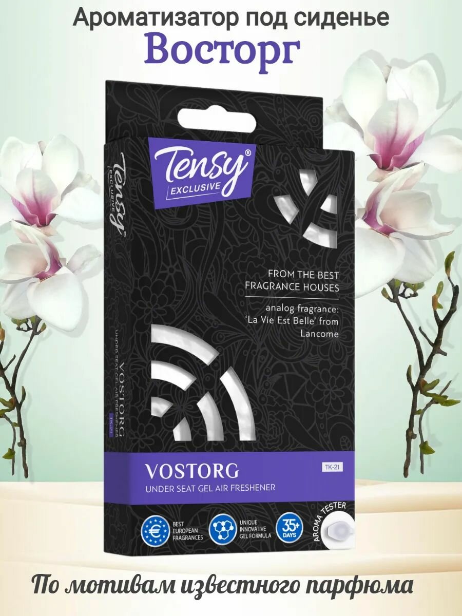 Tensy Ароматизатор автомобильный, Восторг