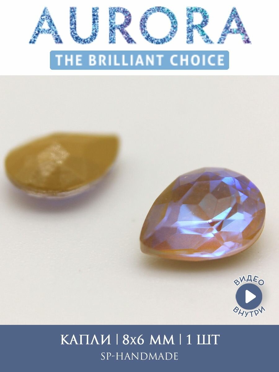 Кристаллы-капли Aurora Fancy Stone 4320 Crystal Ochre Delite / 8*6 мм 1 шт (стекло K9)
