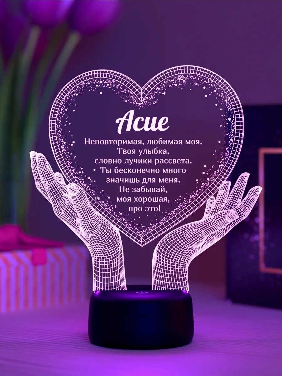 Ночник «Асие - неповторимая, любимая»