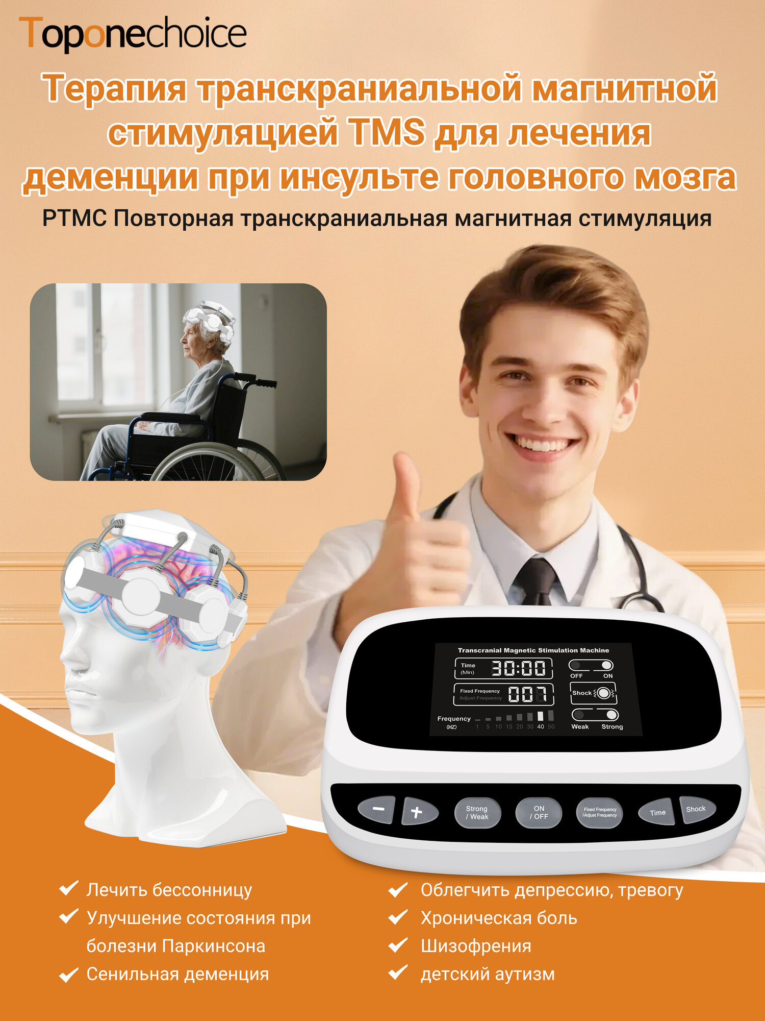 Топовый выбор: нейростимулятор рТМС для терапии зависимостей, бессонницы и неврастении