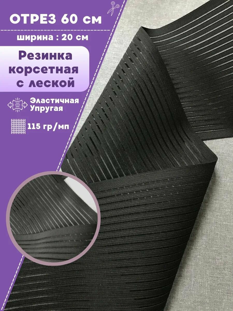 Резинка широкая для одежды / шитья с леской, Ш-20см, цв. черный, отрез 60 см