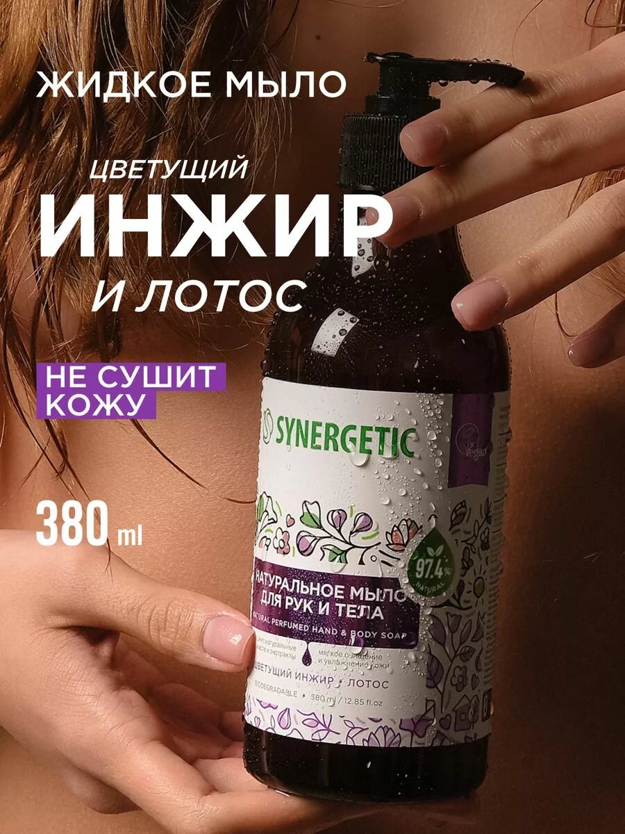 Мыло косметическое для рук и тела Цветущий Инжир и Лотос Synergetic, 380мл