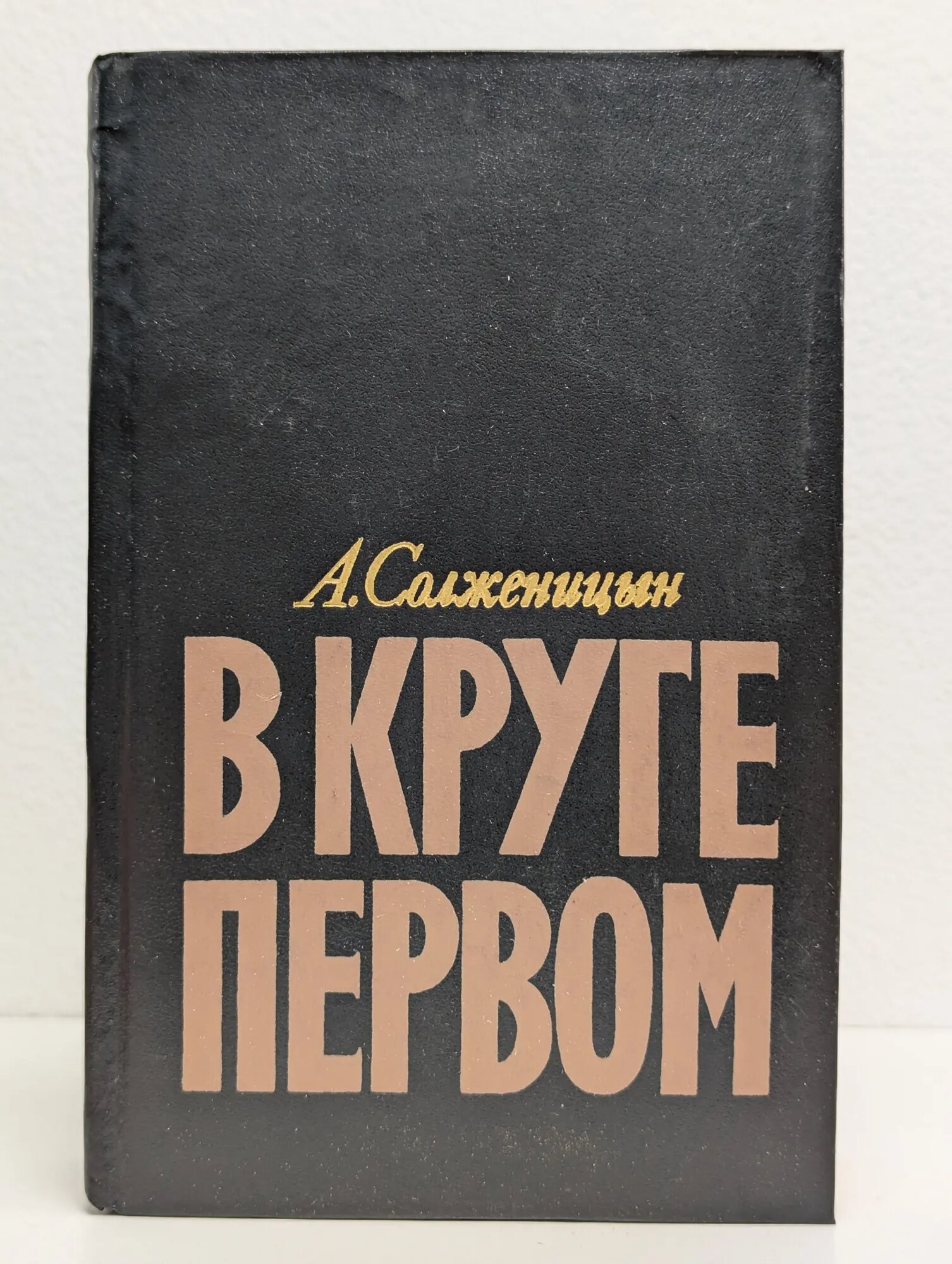 В круге первом Солженицын Александр Исаевич 1990