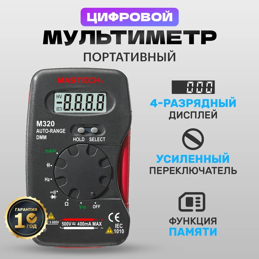 Мультиметр MASTECH M320 цифровой с измерением переменного тока, напряжения, сопротивления, индикатором батареи — фото 1