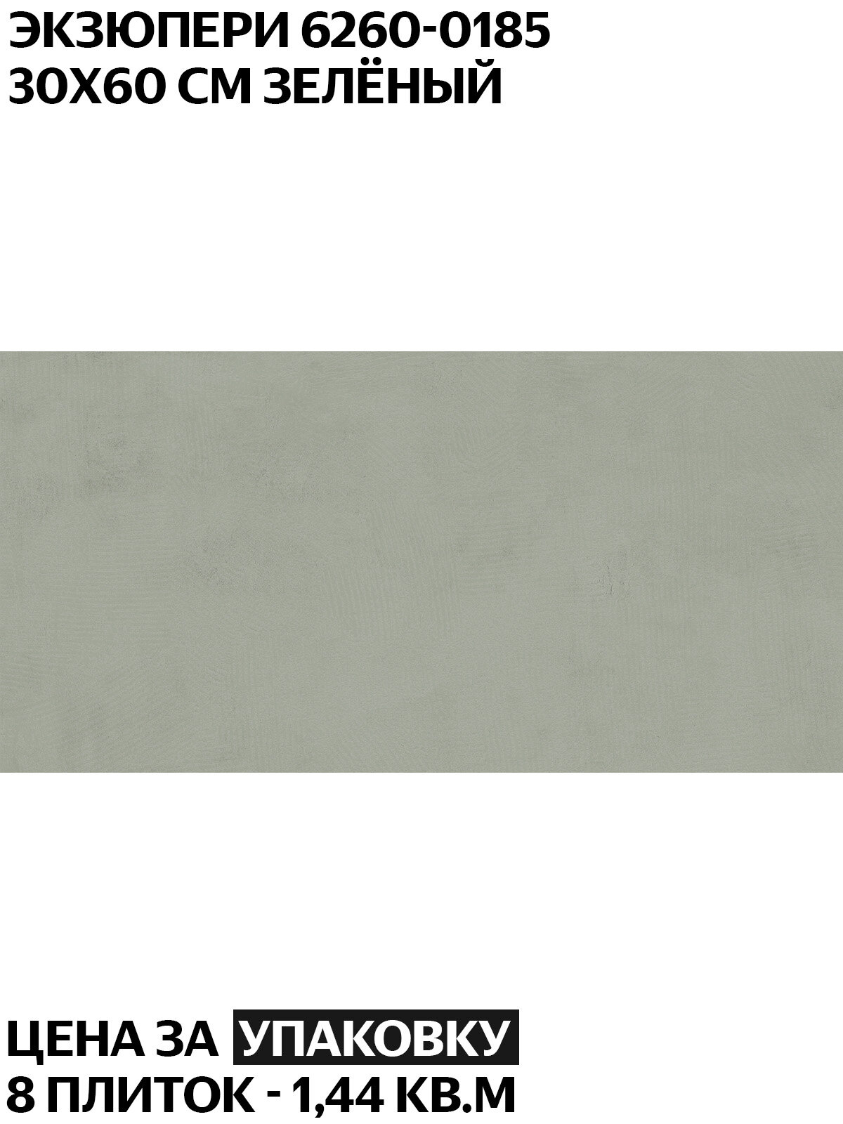 Керамогранит LB Ceramics Экзюпери зелёный (6260-0185) 30х60 см, матовый, под бетон, цена за упаковку 8 плиток