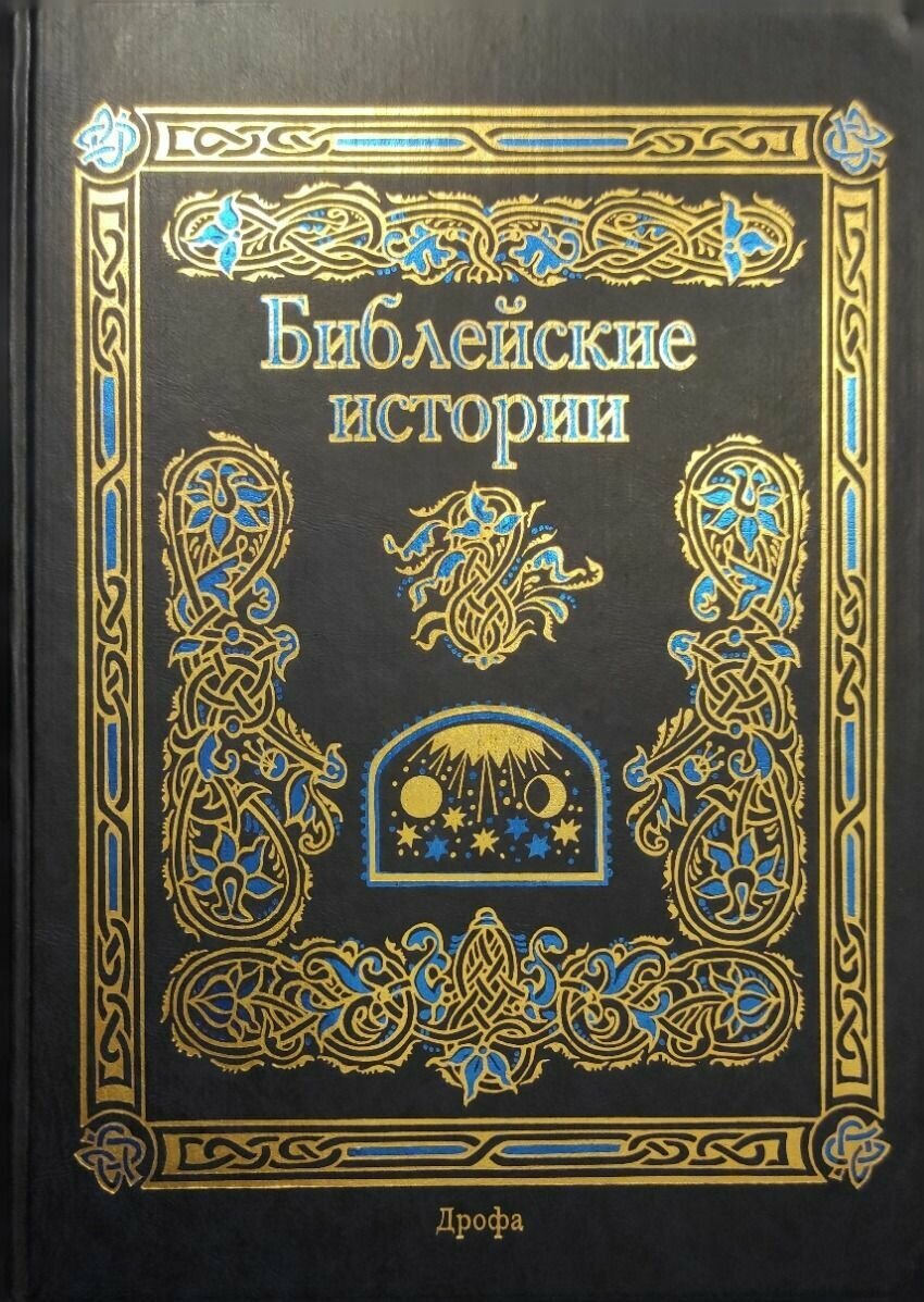 Библейские истории. Письменный М. Дрофа. 2000. Твердый переплет. 288 стр