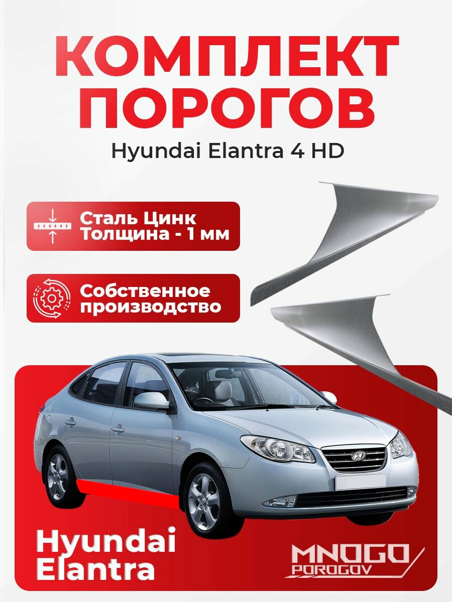 Ремонтные пороги комплект, для Hyundai Elantra 4 (HD) седан 4 двери 2006-2011 оцинкованная сталь 1 мм Хендай Элантра 4 HD, порог автомобильный, кузовной ремонт авто