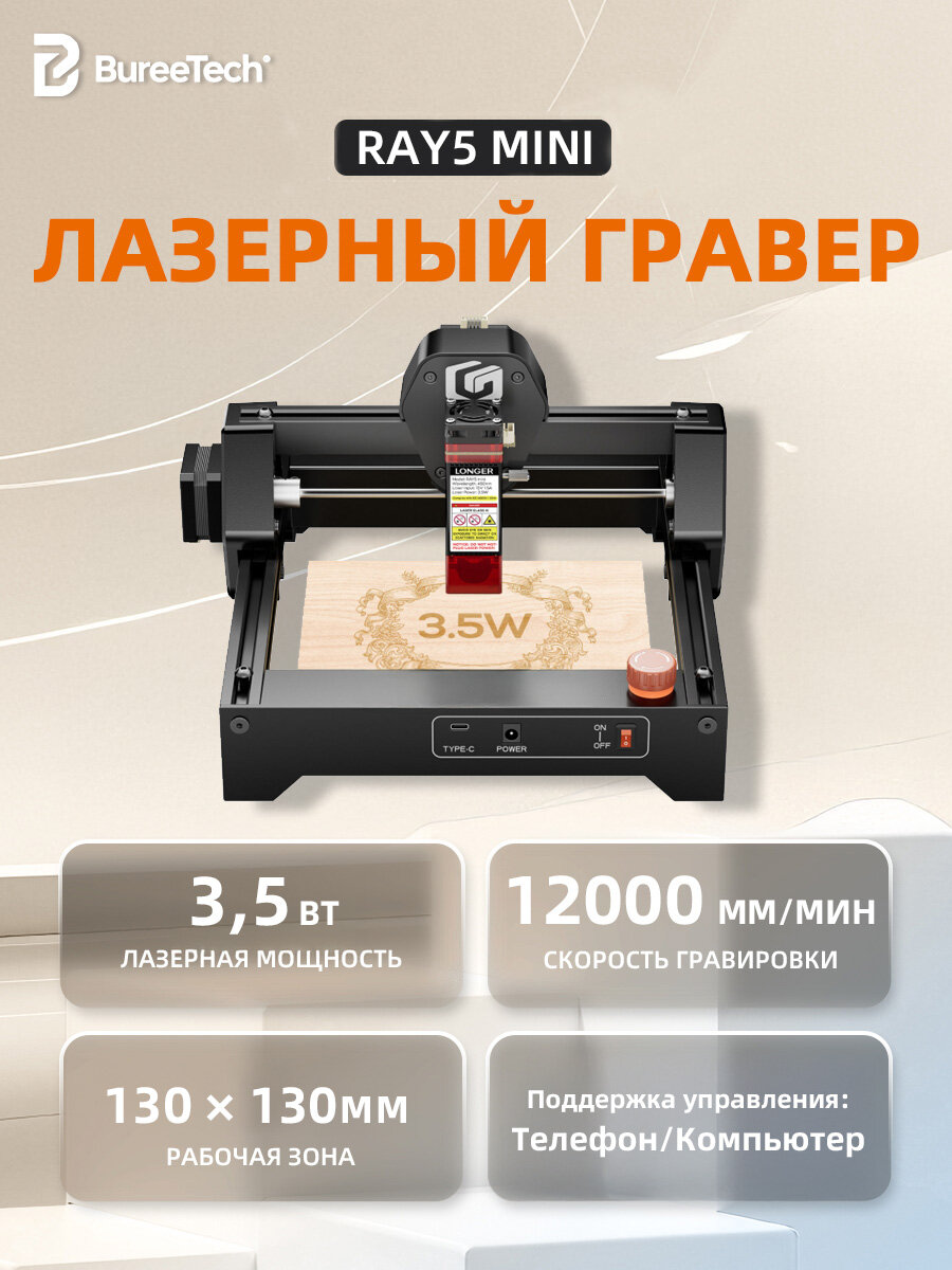 Лазерный гравер Longer Ray5mini, мощность лазера 3.5 Вт,130*140mm рабочая зона, скорость 12000мм/мин, с приложением