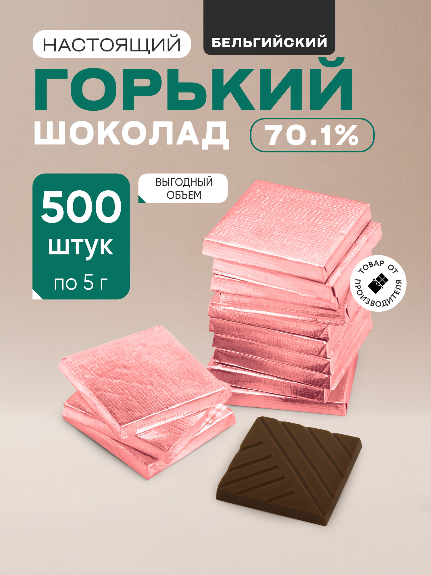 Плитки 5 г из горького шоколада (70,1%) в розовой фольге, 500 шт