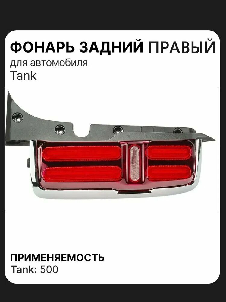 TANK Фара автомобильная, 1 шт, арт. Фонарь задний правый оригинал TANK 500