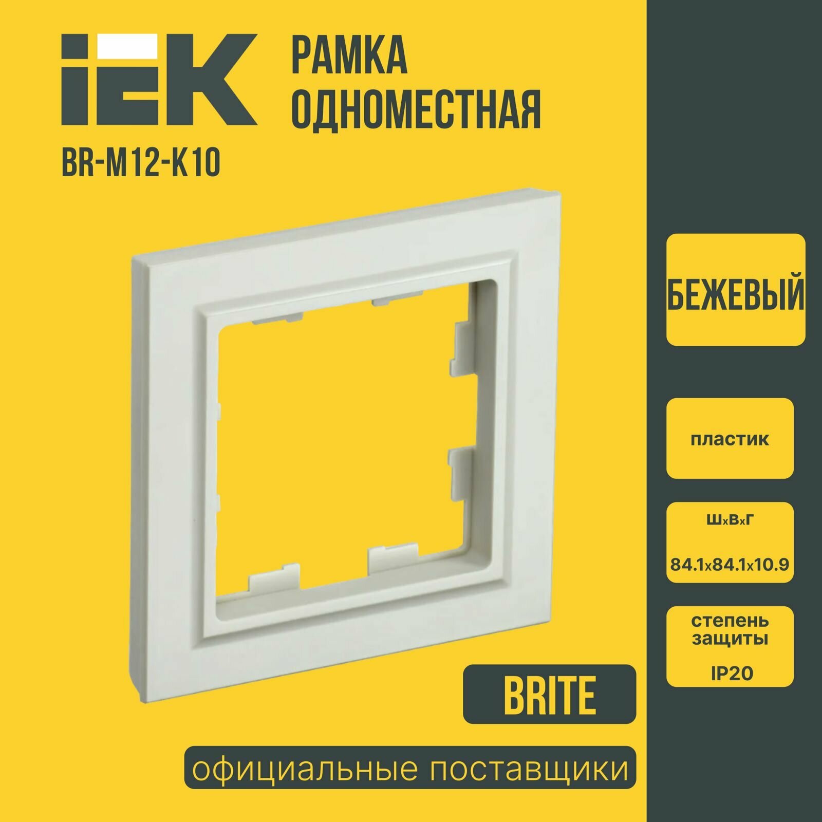 Рамка для розеток и выключателей 1-местная IEK BRITE (ИЕК) бежевая BR-M12-K10