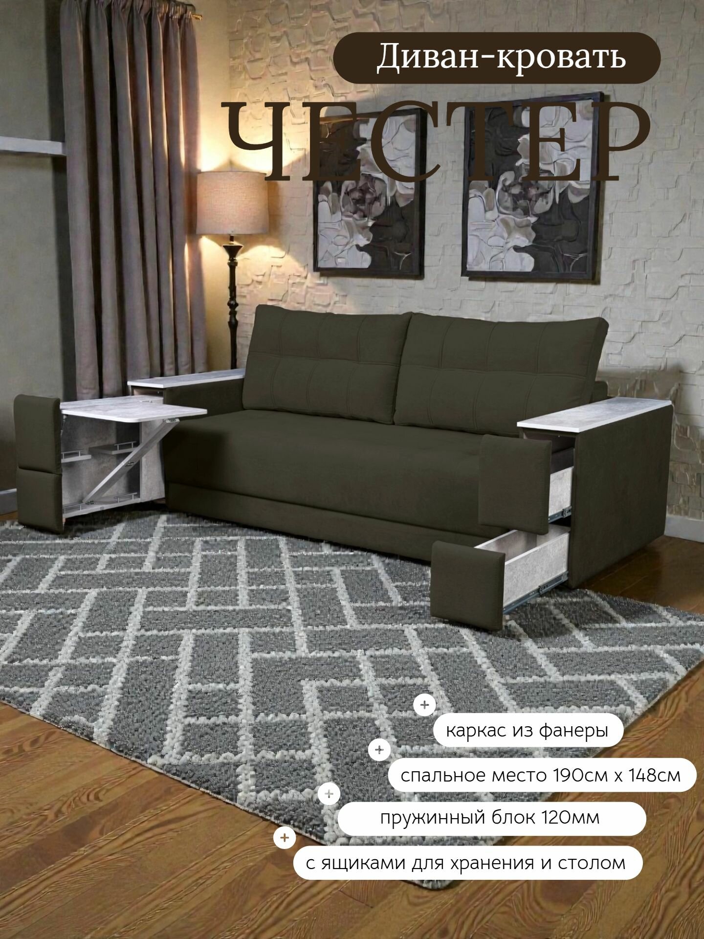 Диван прямой раскладной Честер, еврокнижка, диван кровать, стол раскладной, ровное спальное место, пружинный блок