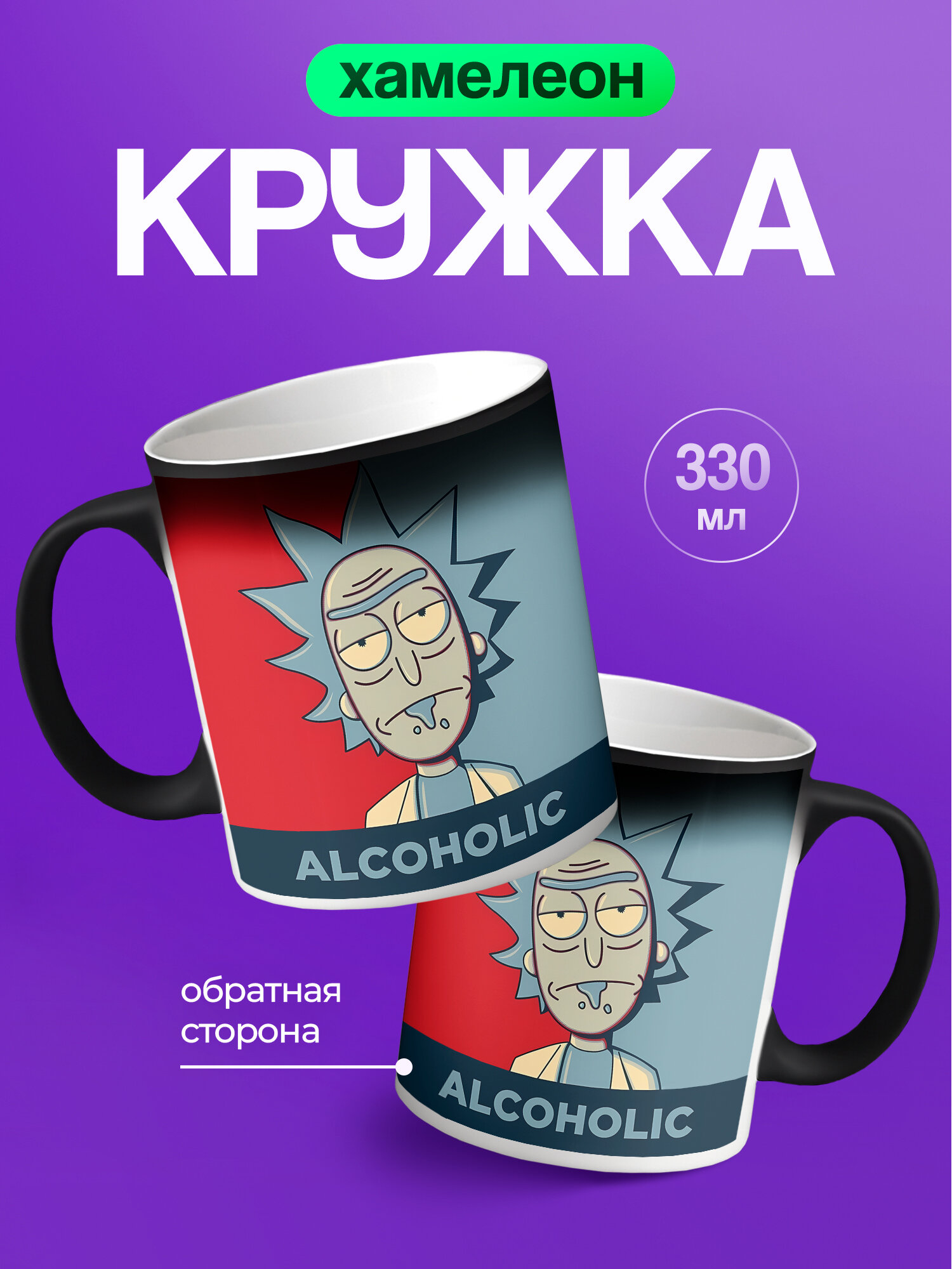 Кружка-хамелеон PNP NARD, 330 мл, с цветным принтом Рик и Морти, алкоголик