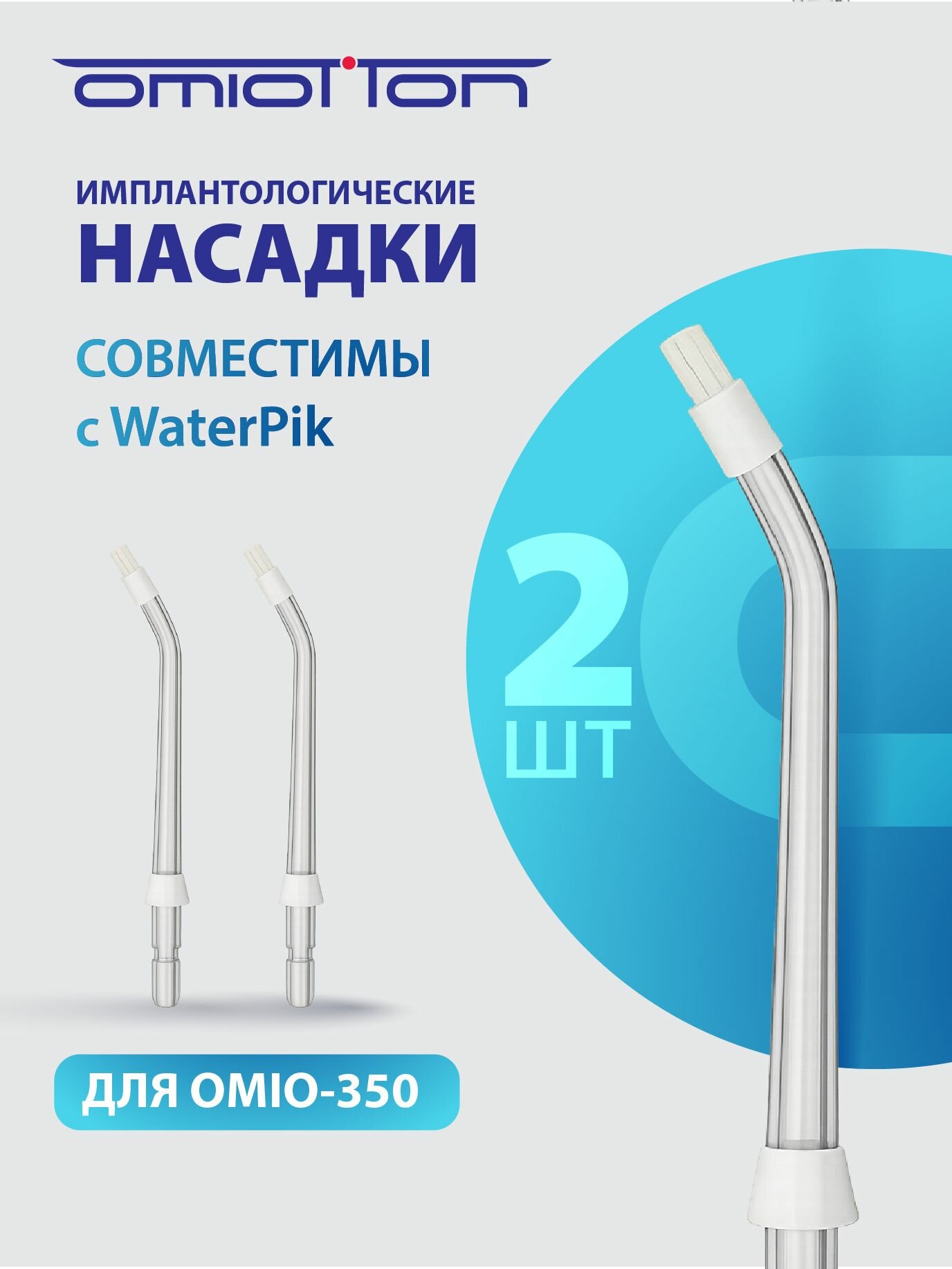 Имплантологическая насадка для ирригатора OMIO-350