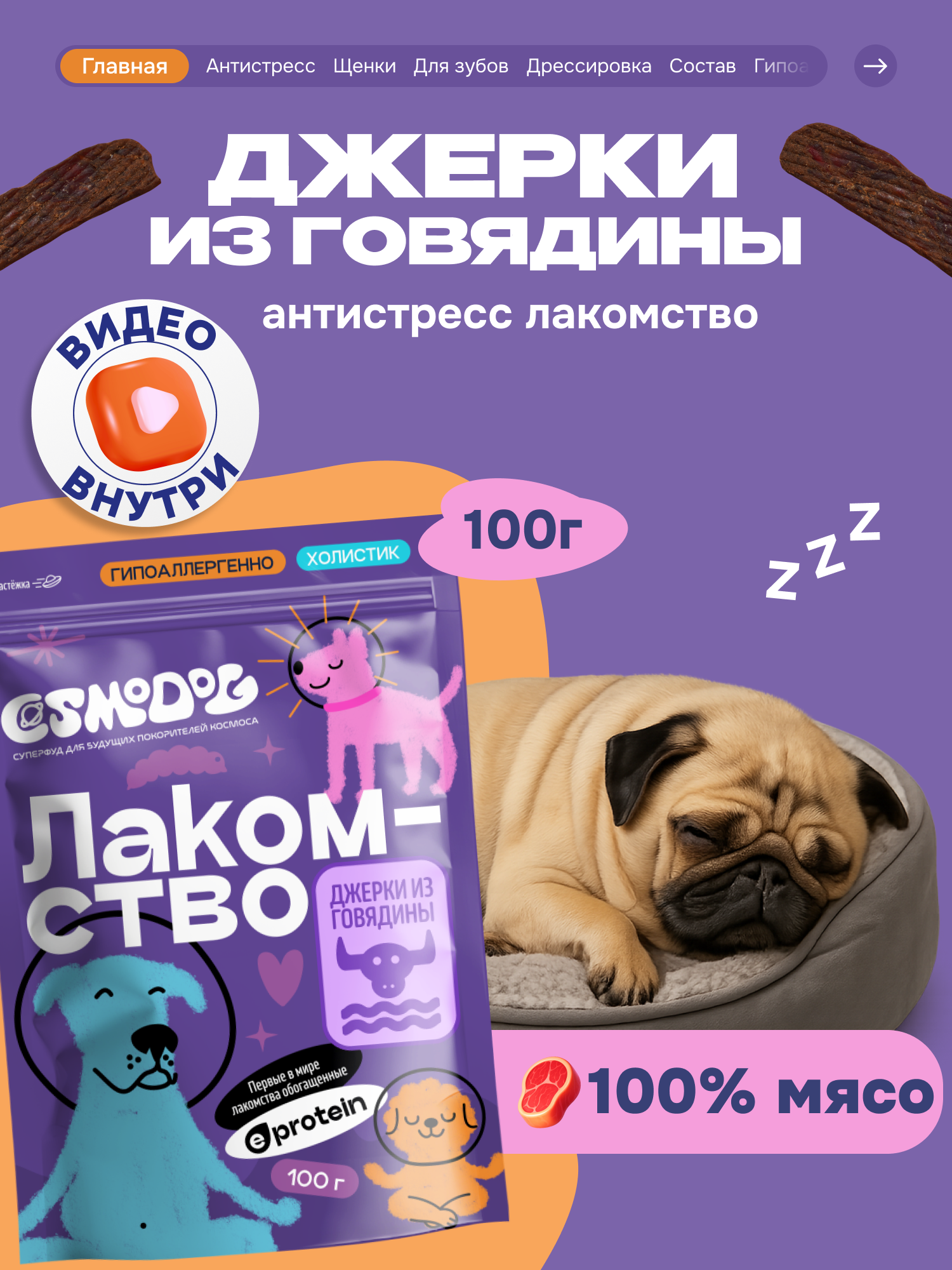 Лакомство для собак и щенков Cosmodog от Cosmopet Джерки из говядины 100 г гипоаллергенное для зубов и дрессировки