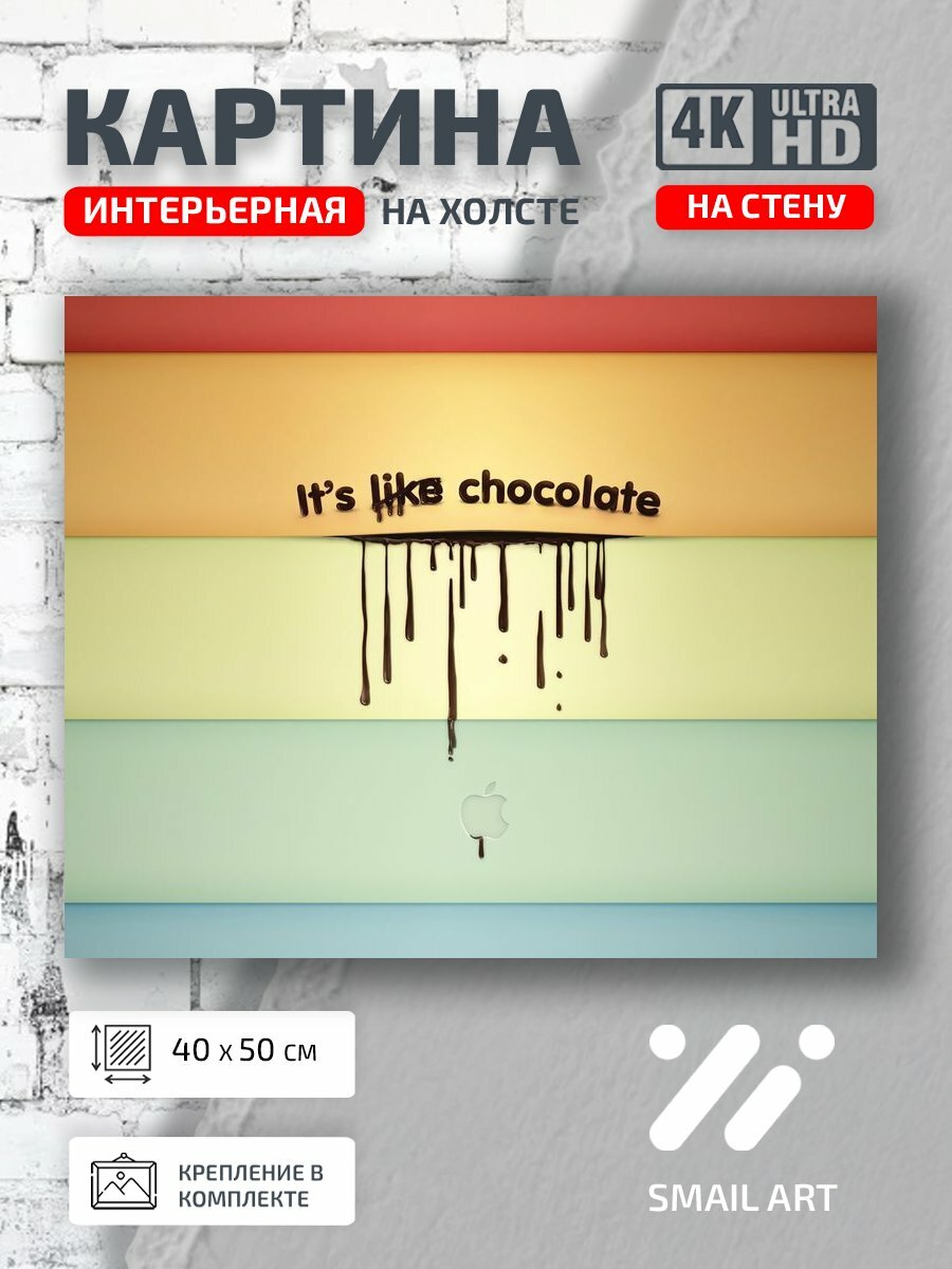 Картина на холсте интерьерная 40 на 50 на стену Шоколад apple для студии абстракция декор