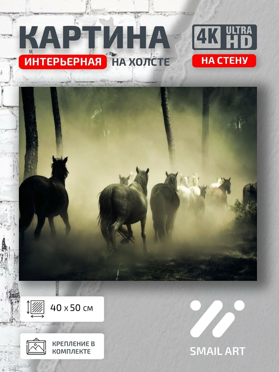 Картина на холсте интерьерная 40 на 50 на стену Табун лошадей для спальни атмосфера