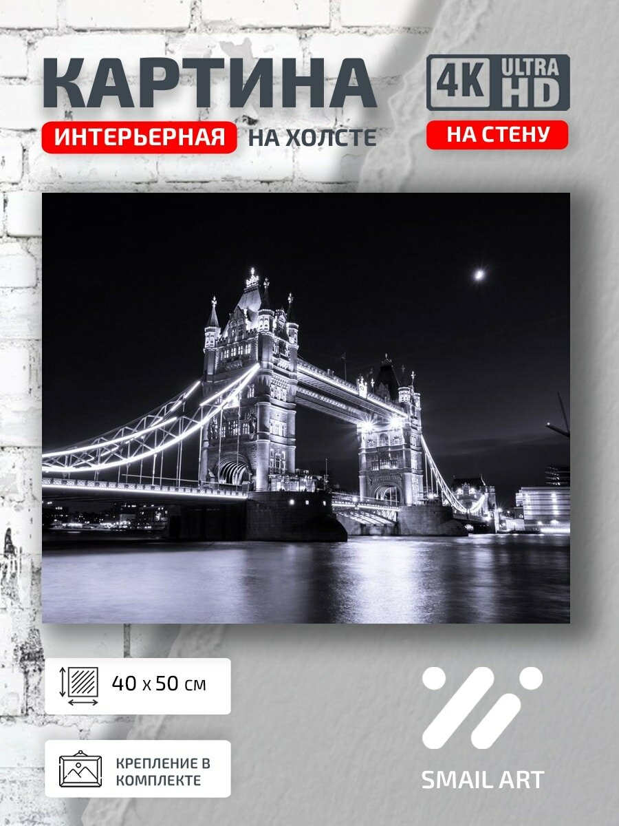 Картина на холсте интерьерная 40 на 50 на стену Лондон Монохром для студии атмосфера