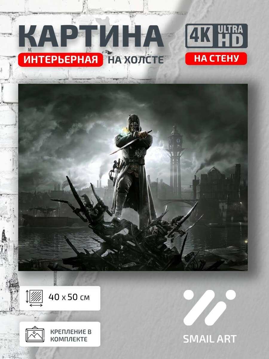 Картина на холсте интерьерная 40 на 50 на стену Игра Dishonored для спальни атмосфера