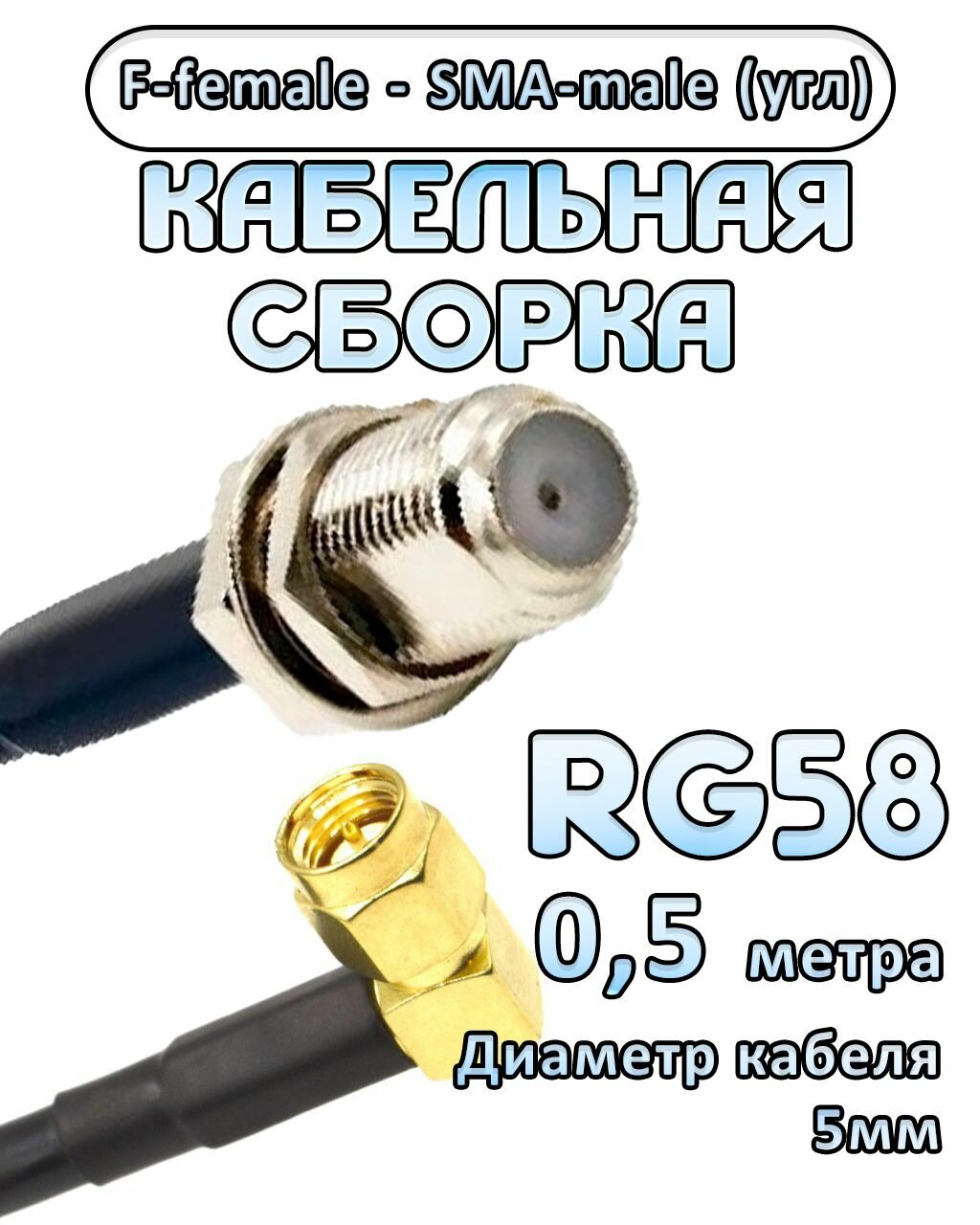 Кабельная сборка 50 Ом на RG-58 с разъемами F-female - SMA-male (угловой), 0,5 метра