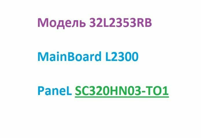 Микросхема прошитая для телевизора Toshiba 32L2353RB матрица: LSC320HN03-TO1
