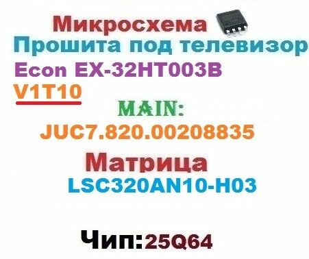25Q64 Прошитая для Econ EX-32HT003B V1T10 JUC7.820.00208835 LSC320AN10-H03 25Q64